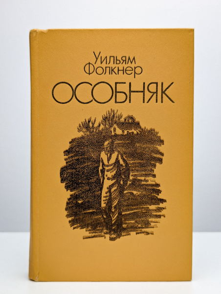 Особняк (Арт. 0151624) | Фолкнер Уильям - купить с доставкой по ...