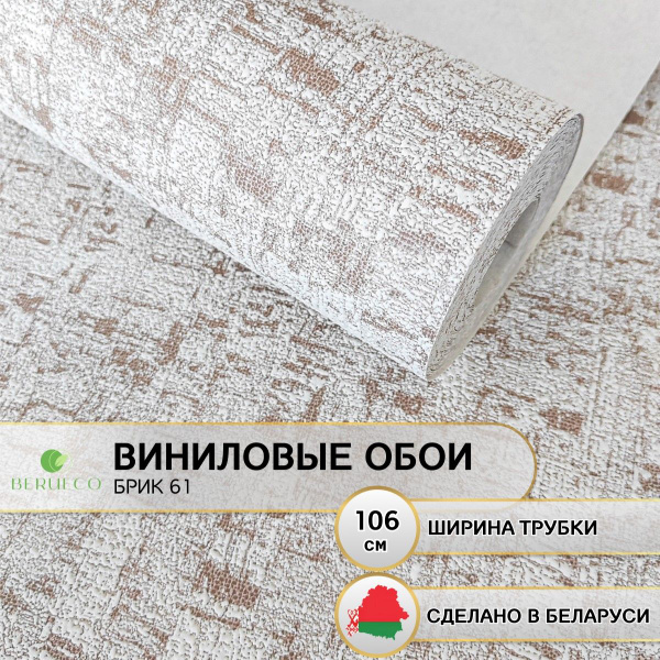 Обои виниловые на флизелине 1,06 под покраску, моющиеся, метровые Брик ...