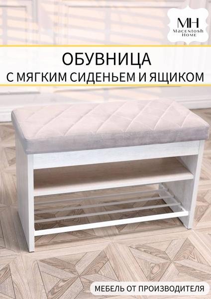 Обувница Macentosh Home мягкая, ЛДСП, Текстиль, 80x38.5x53 см - купить ...