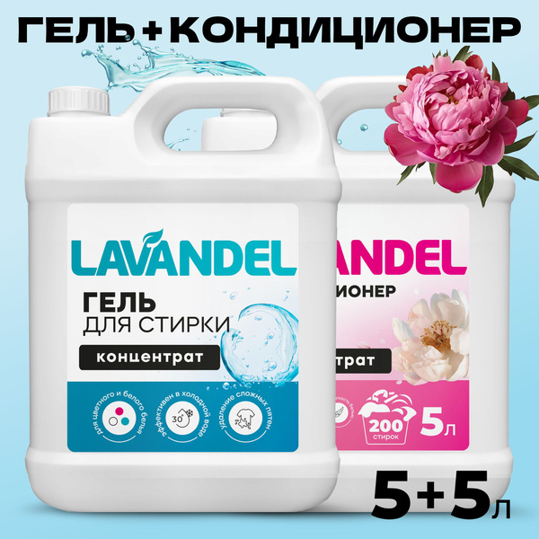 Гель для стирки LAVANDEL универсальный, 5 литров + Кондиционер для белья LAVANDEL, Пион, 5 ...