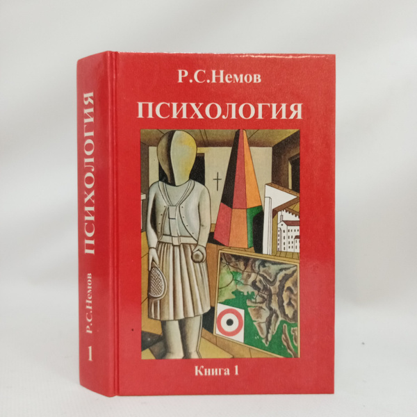 Психология: В трех книгах. Книга I. Общие основы психологии: Учебник ...