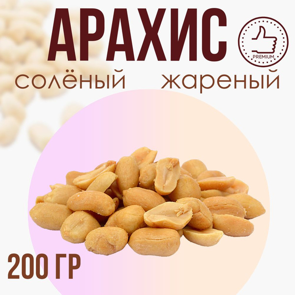 Арахис крупный и отборный, жареный соленый, 200 гр - купить с доставкой ...