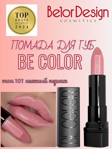 BELOR DESIGN Помада для губ BE COLOR тон 101 нежный персик купить на OZON по низкой цене ...