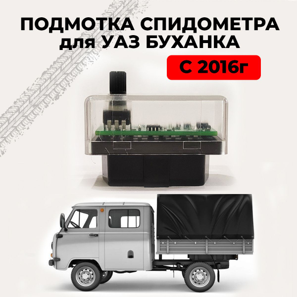 Подмотка спидометра (пробега) для УАЗ Буханка - купить по выгодным ...