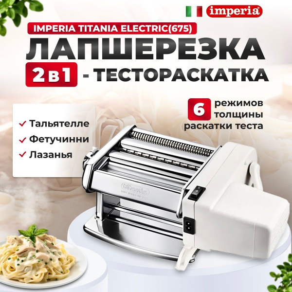 Паста-машина Imperia, 80 Вт купить по выгодным ценам в интернет ...