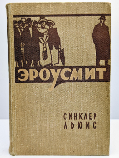Эроусмит | Льюис Синклер купить на OZON по низкой цене (1651407617)