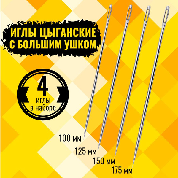 Иглы цыганские длинные с большим ушком - набор из 4 игл - купить с ...