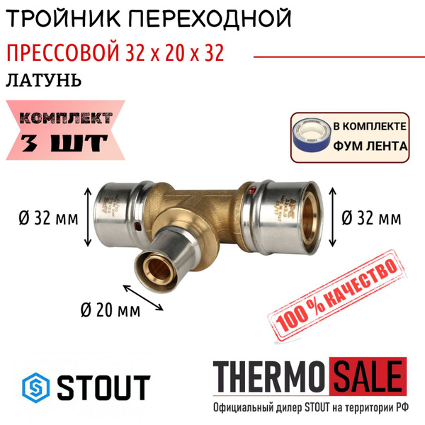 Тройник переходной 32х20х32 3 шт для металлопластиковых труб прессовой ...