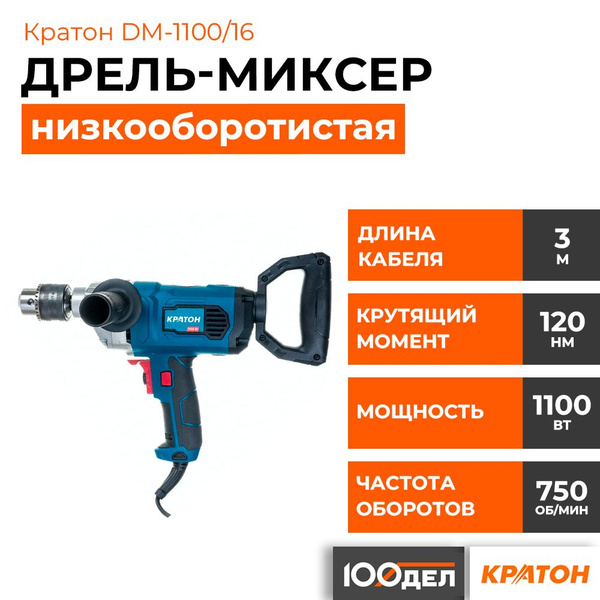 Дрель-миксер низкооборотистая Кратон DM-1100/16 купить на OZON по ...