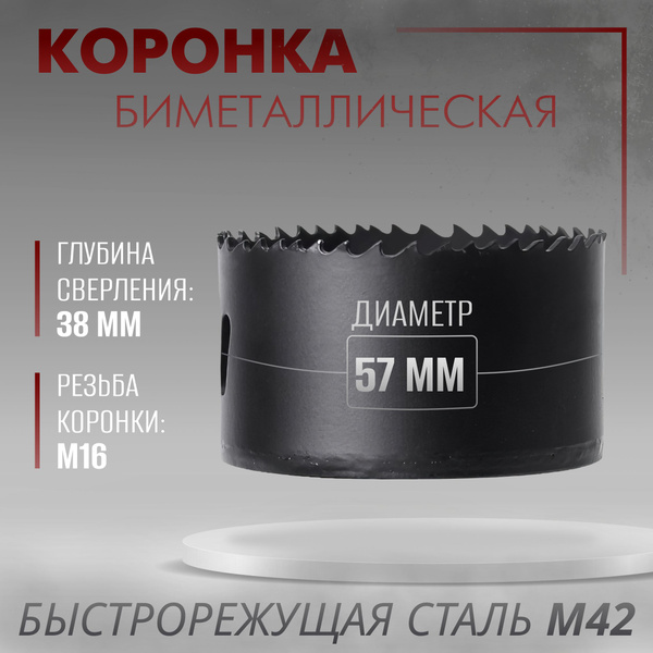 Коронка биметаллическая по металлу, дереву, пластику 57 мм, сталь М42 ...