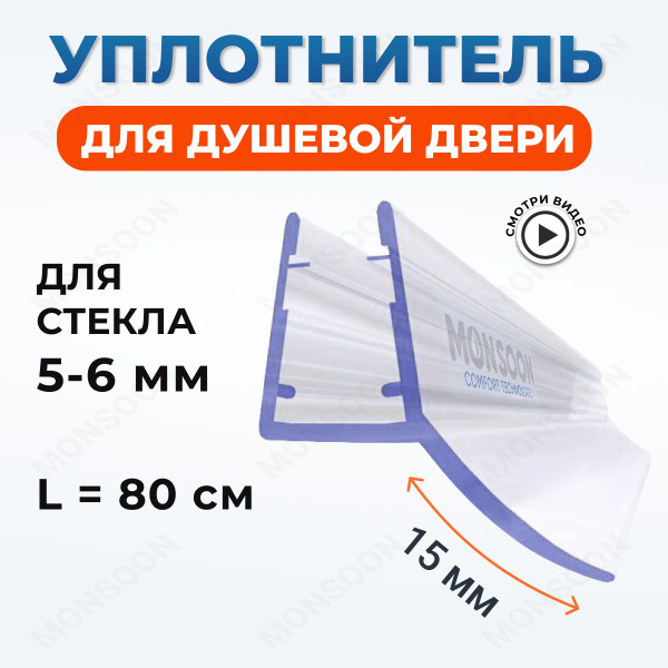 Уплотнитель для душевой кабины 6 мм Ц-образный U3093 длина 80 см ...