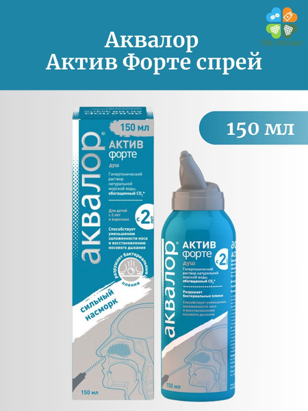 Аквалор Актив Форте спрей для промывания носа с морской водой, 150 мл ...