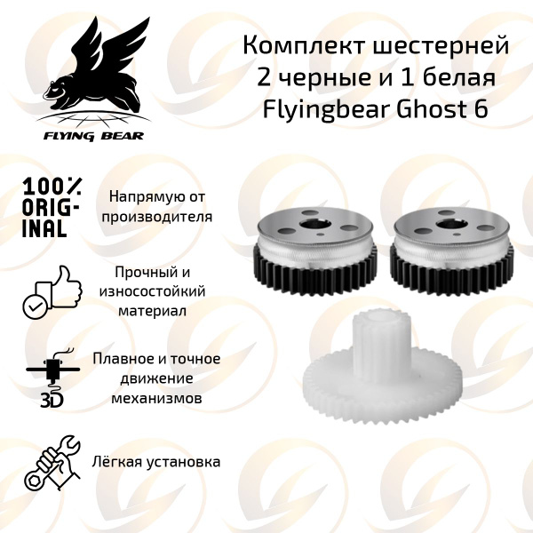 Оригинальный комплект шестерней подающего механизма экструдера для 3D принтера Flying bear Ghost ...