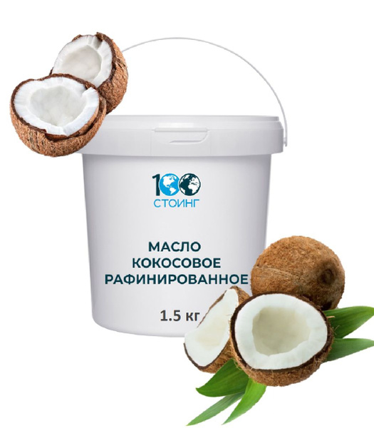 Кокосовое масло рафинированное холодного отжима СТОИНГ STOING 1,5 кг ...