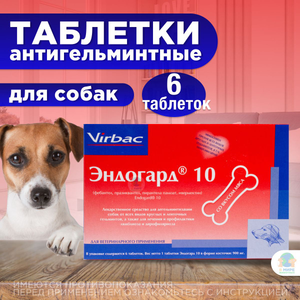 Virbac Эндогард 10, антигельминтные таблетки для лечения лямблиоза и ...