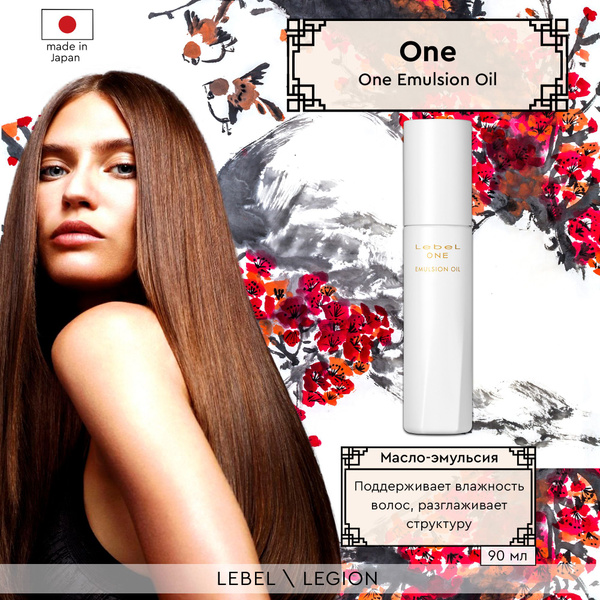 Lebel One Emulsion Oil - Масло-эмульсия для поддержания баланса ...