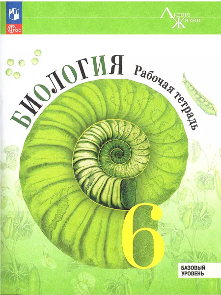 Пасечник Биология 6 класс Рабочая тетрадь | Пасечник Владимир ...