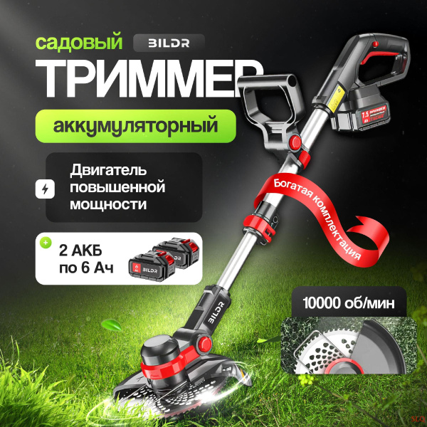 Триммер садовый аккумуляторный для травы профессиональный BILDR ...