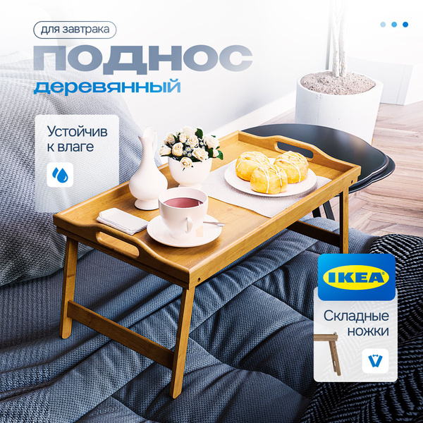 Поднос деревянный на ножках / Складной столик для завтрака в постель ...