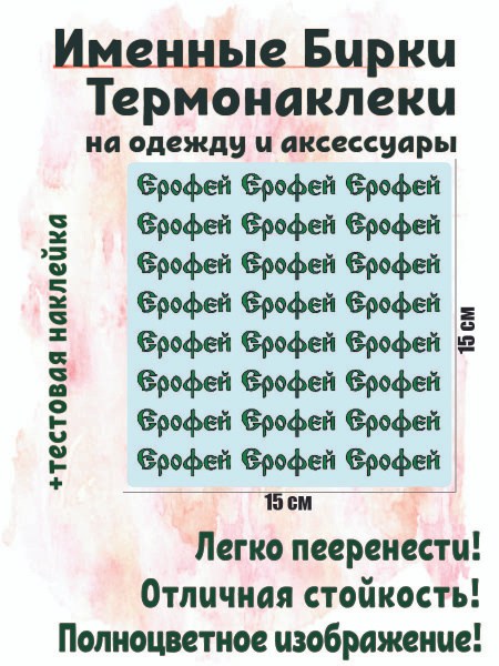 Именные термостикеры Ерофей - купить с доставкой по выгодным ценам в ...