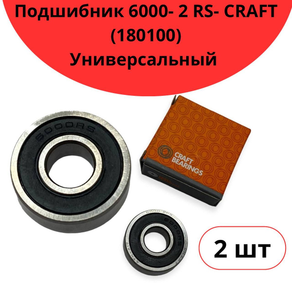 145 Подшипник 10-26-8 для мотокосы 6000-2RS-CRAFT (180100 ...
