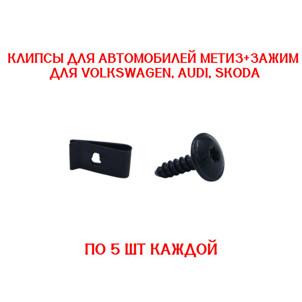 Клипсы для автомобиля 5 ШТУК метиз+зажим для Volkswagen, Audi, Skoda ...