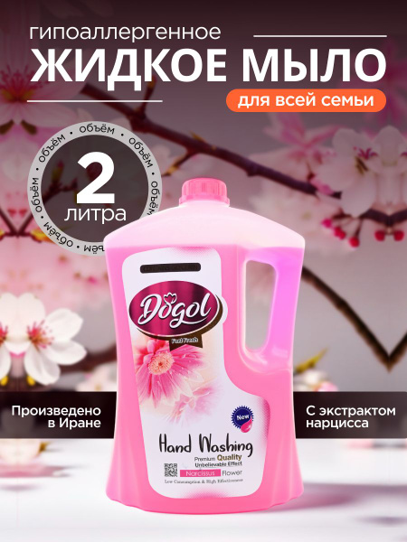 Dogol Жидкое мыло 2000 мл - купить с доставкой по выгодным ценам в ...
