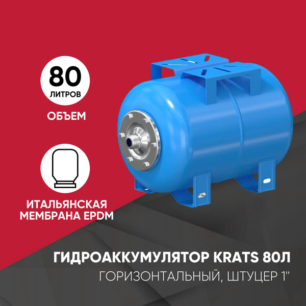 Гидроаккумулятор KRATS горизонтальный 80 литров, штуцер 1" - купить по ...