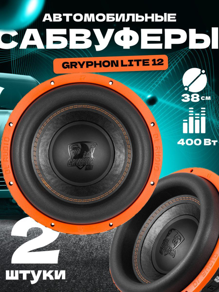 Сабвуфер для автомобиля DL AUDIO Gryphon Lite 12 V3 - купить по ...