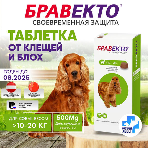 Бравекто от 10-20кг для собак,от блох и клещей,500мг. - купить с ...