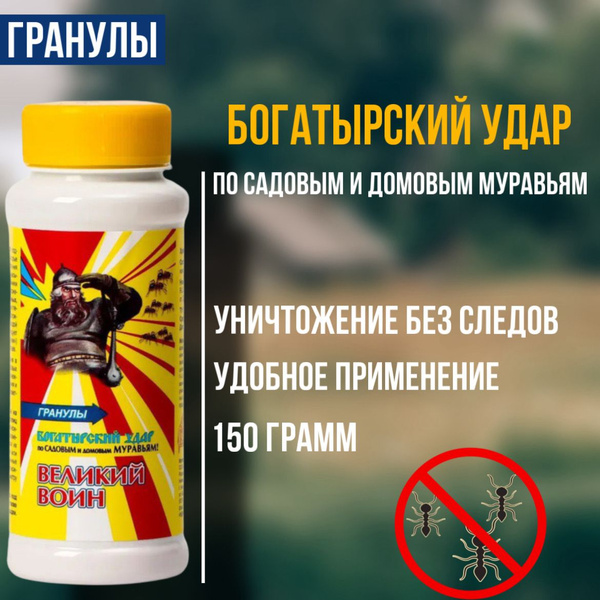 Средство и защита в гранулах от муравьев "Великий воин", 150 г, 1 шт ...