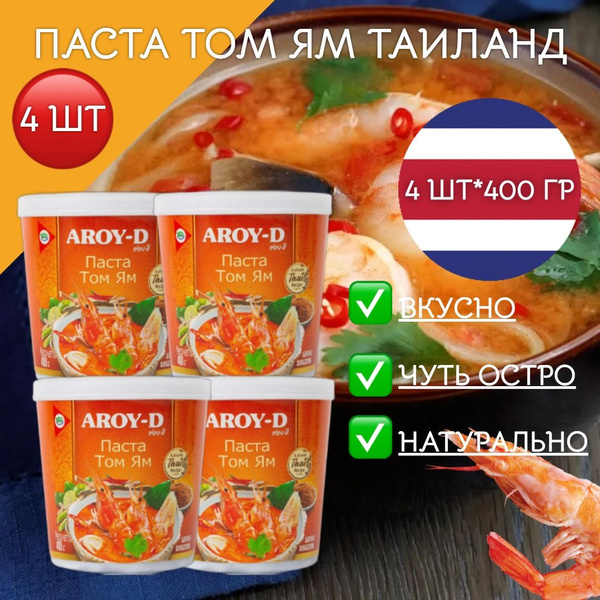 Паста Том Ям 4 шт*400г Aroy-D - купить с доставкой по выгодным ценам в ...