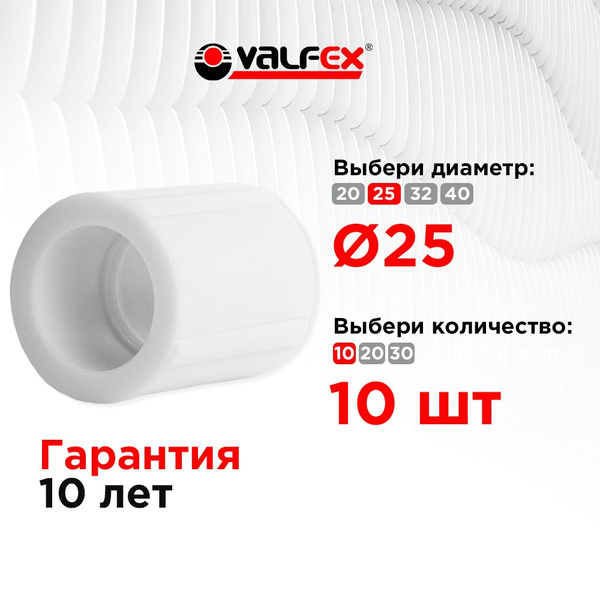 Муфта D 25 мм 10 шт полипропиленовая Valfex, 10113025-PROК10 - купить по выгодной цене в ...
