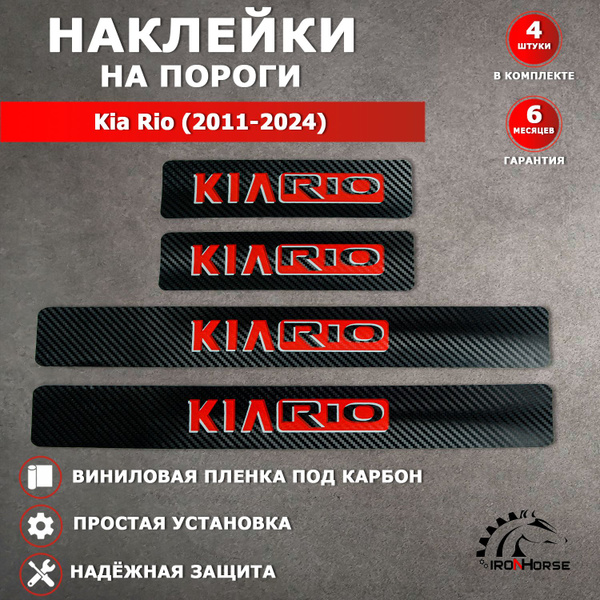 Защитные накладки наклейки на пороги карбон в авто Киа Рио / Kia Rio ...