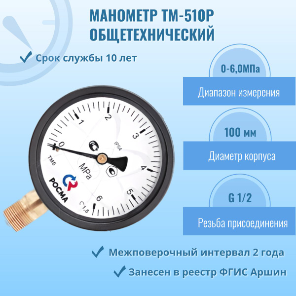 Манометр "РОСМА" ТМ-510Р.00 0-6МПа G1/2, кл.т. 1,5 - купить по выгодной ...