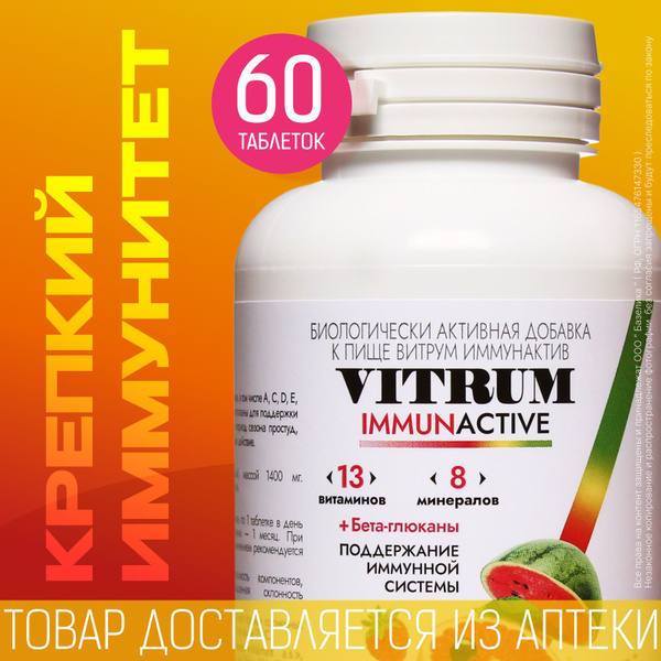 Биологически активная добавка к пище ВИТРУМ ИММУНАКТИВ / VITRUM ...