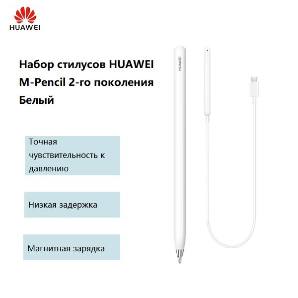 Набор HUAWEI M-Pencil (2-го поколения), включая стилус и зарядное ...