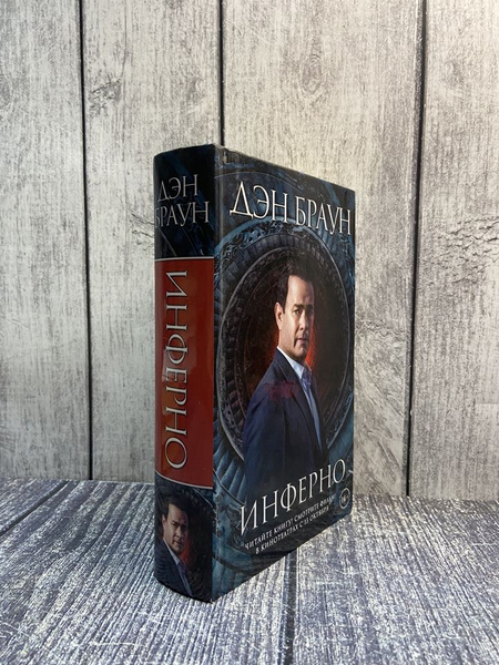 Инферно. Браун Дэн - купить с доставкой по выгодным ценам в интернет ...