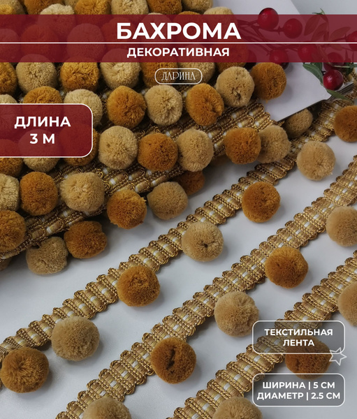 Бахрома декоративная на отрез 3 м, покрывал/тесьма с шариками для ...