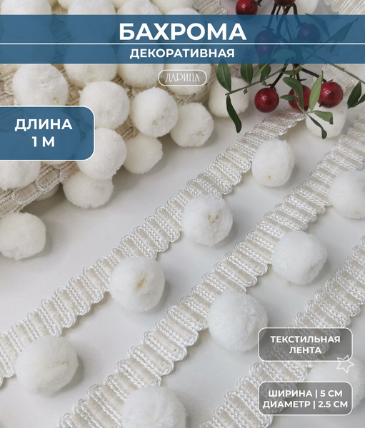 Бахрома декоративная на отрез 1 м, покрывал/тесьма с шариками для ...