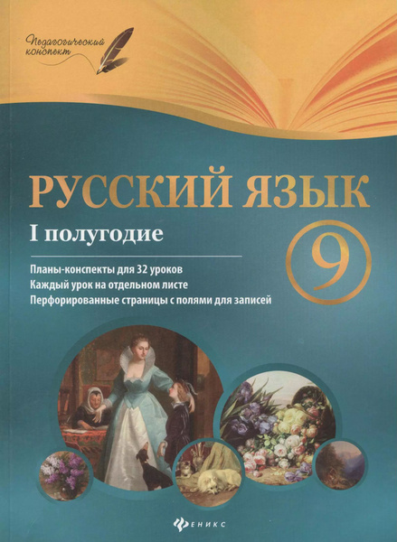 Русский язык. 9 класс : I полугодие : планы-конспекты уроков - купить с ...
