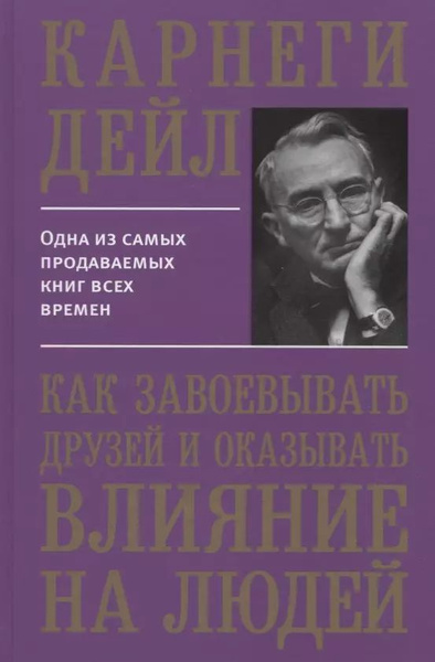Характеристики Как завоевывать друзей и оказывать влияние на людей подробное описание товара