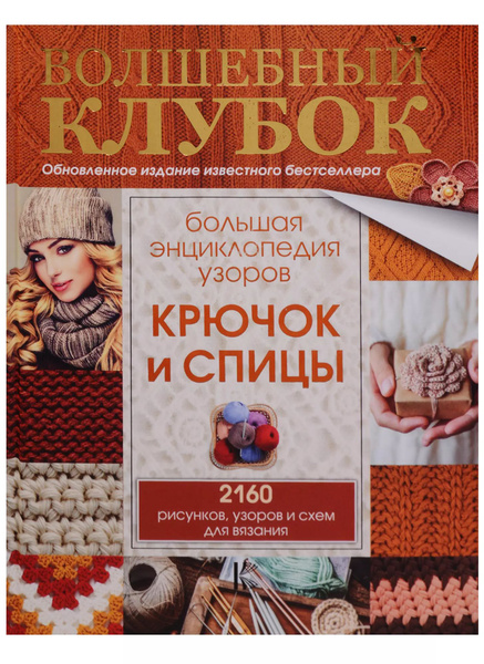 Большая энциклопедия узоров. Крючок и спицы: 2160 рисунков, узоров и ...