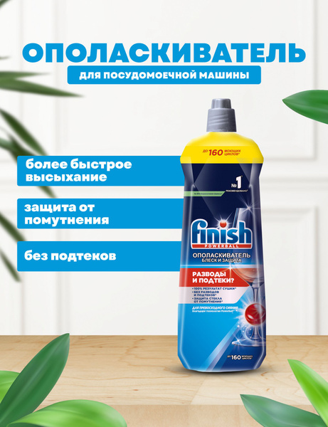 Ополаскиватель для посудомоечной машины 850 мл - купить с доставкой по ...