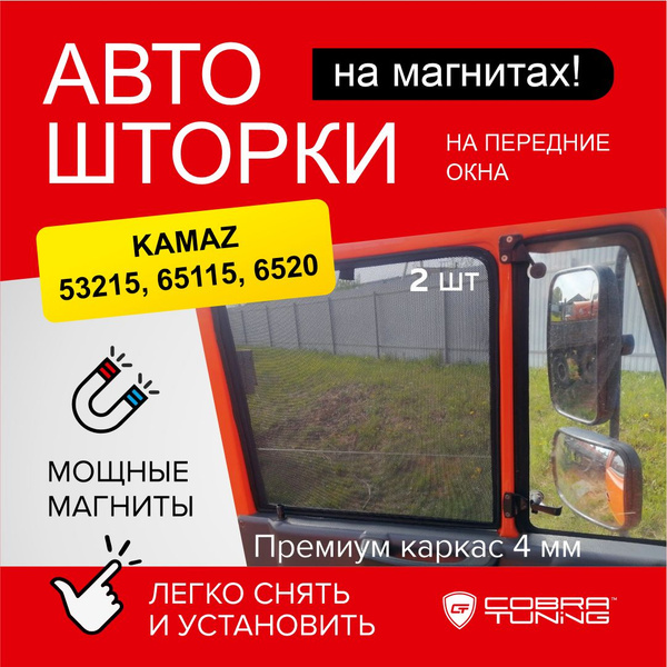 Шторка солнцезащитная Cobra Tuning КамАЗ КамАЗ-5320 - купить по ...