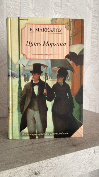 Путь Моргана Маккалоу Колин, - купить с доставкой по выгодным ценам в ...