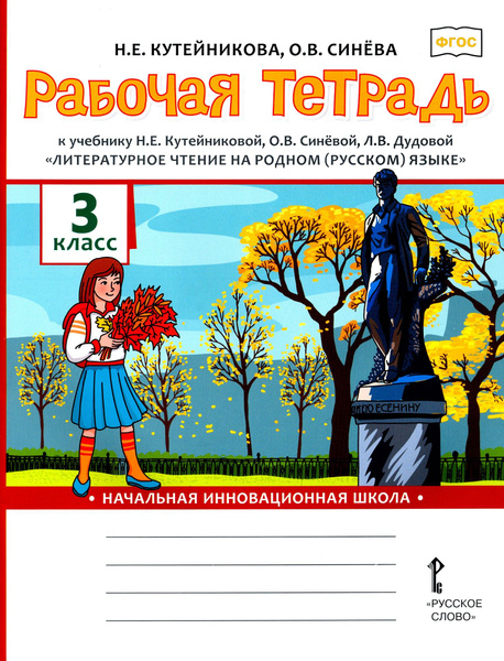 Литературное чтение на родном (русском) языке. 3 класс. Рабочая тетрадь ...