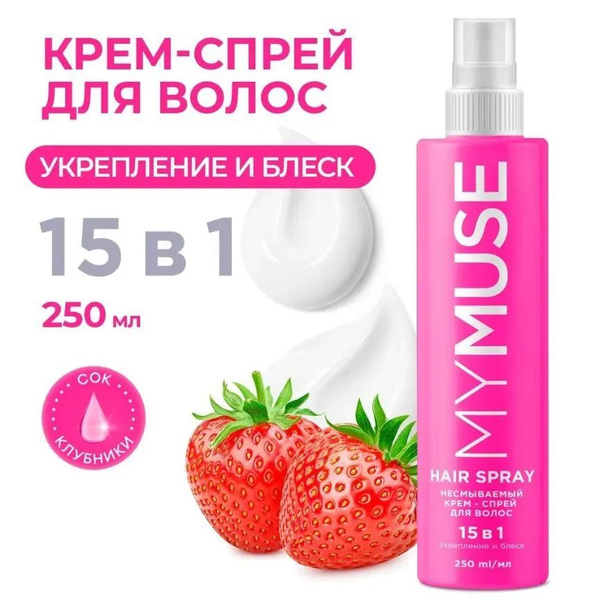 Несмываемый крем-спрей 15 в 1 для волос, укрепление и блеск, термозащита, 250 мл MYMUSE - купить ...