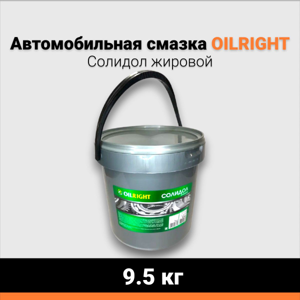 Солидол жировой 9,5кг OILRIGHT ведро - купить в интернет-магазине OZON ...