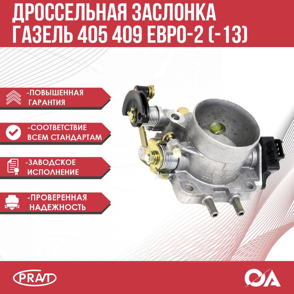 Дроссель Газель 405 406 409 УМЗ-4213 Евро-0-2 PRAVT - PRAVT арт. PR ...